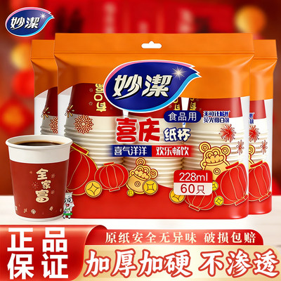 妙洁红色喜庆一次性水杯食品级用