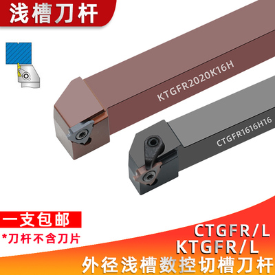数控切槽车刀CTGFR/CTGFL 1616H16/2020K16/2525M16外径浅槽刀杆