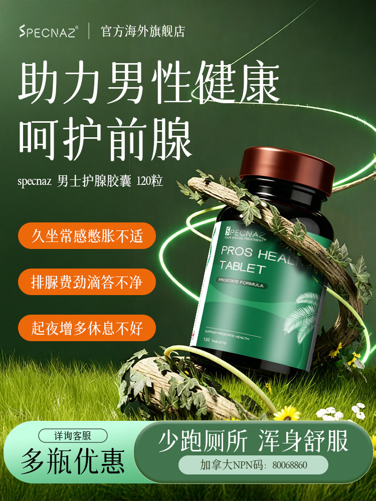 加拿大SPECNAZ锯棕榈胶囊男士番茄红素片前列男性腺 健康雄脱夜尿
