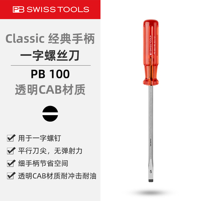 PB100一字螺丝刀经典手柄瑞士造