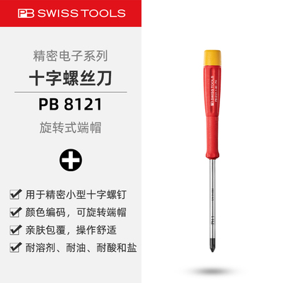 PB8121精密电子十字螺丝刀旋转帽