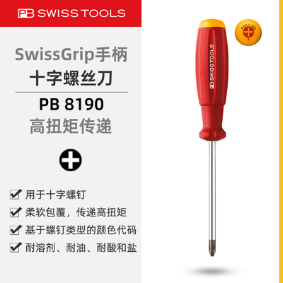PB8190十字螺丝刀高扭矩防滑手柄