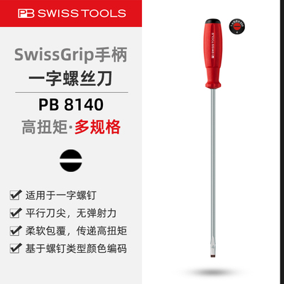 PB8140一字螺丝刀平口长款多规格