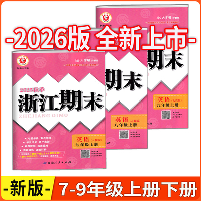 浙江期末七八九年级英语