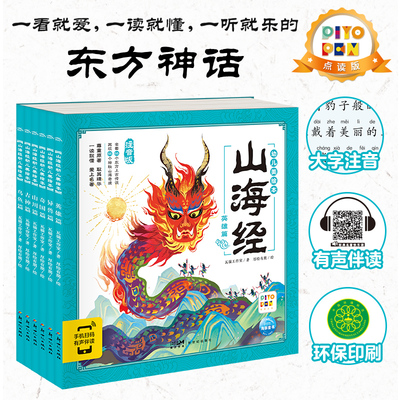 piyopen点读书山海经幼儿美绘本