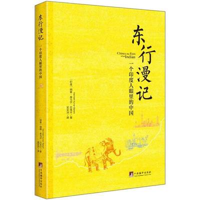 【正版】东行漫记-一个印度人眼里的中国纳维.库马尔.巴克什