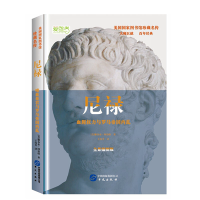 【正版】尼禄 嗜血暴君与罗马帝国内乱华文出版社