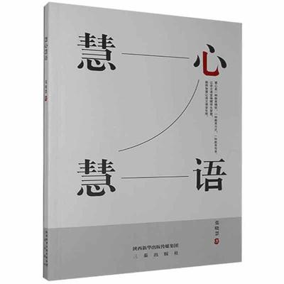 【正版】慧心慧语张晓慧著三秦出版社