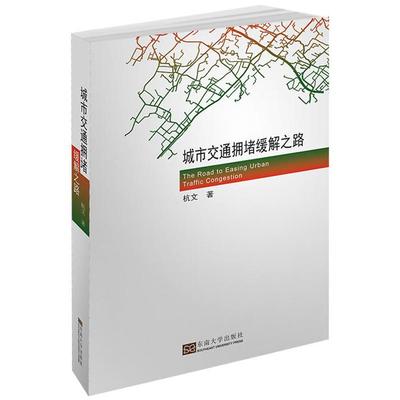 【正版】城市交通拥堵缓解之路杭文著东南大学出版社