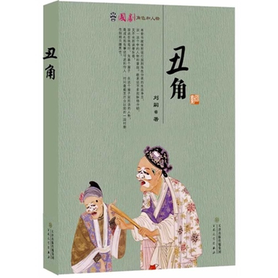 【正版】丑角-国剧角色和人物刘嗣百花文艺出版社