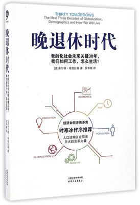 【满45元包邮】晚退休时代 (美) 米尔顿·埃兹拉蒂 著 , 吴书榆 译 9787201105857 天津人民出版社