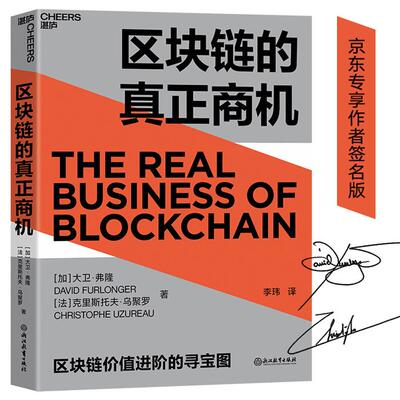 【正版】区块链的真正商机【加】大卫·弗隆【法】克里斯托夫