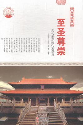 至圣尊崇:文化浓厚的孔孟祭地