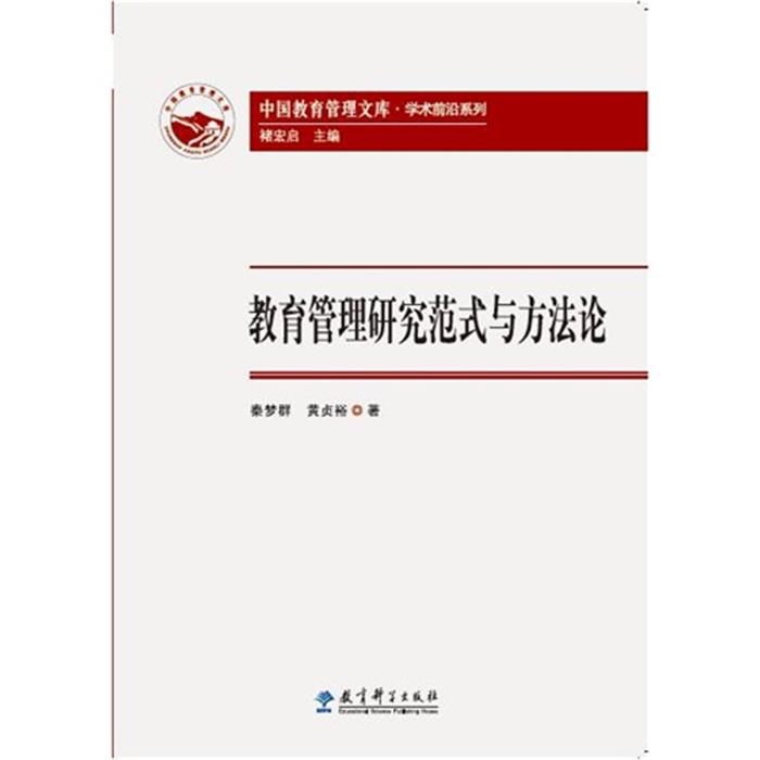 【正版】教育管理研究范式与方法论教育科学出版社
