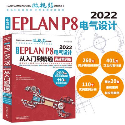 【正版】中文版EPLANP8电气设计从入门到精通天工在线