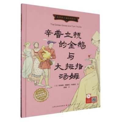 【正版】(精装绘本)陪伴孩子成长的故:辛普立顿的金鹅与大