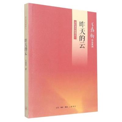 【正版】王鼎钧回忆录四部曲之一:昨天的云王鼎钧