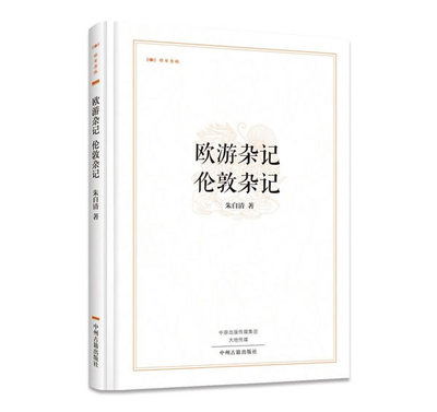 （满45元包邮）欧游杂记 伦敦杂记 朱自清 9787534865244 中州古籍出版社