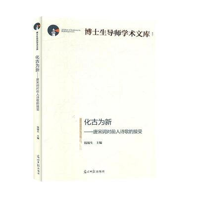 [满45元包邮]化古为新：唐宋词对前人诗歌的接受 博士生导师学术文库