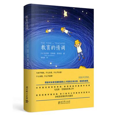 【正版】教育的情调马克斯 范梅南教育科学出版社