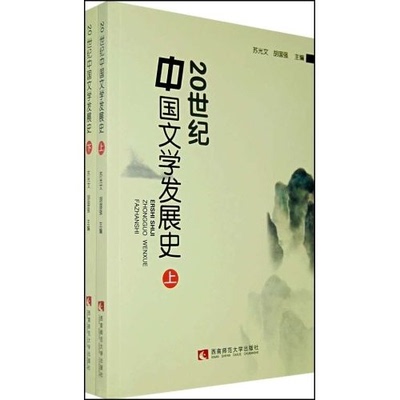 【正版】20世纪中国文学发展史-(上.下册)苏光文西南师范大学出版社