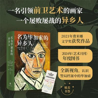 【正版】名为毕加索的异乡人译林出版社