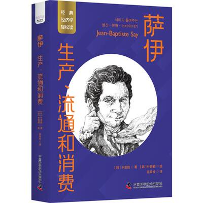 【正版】经典经济学轻松读:萨伊·生产、流通和消费