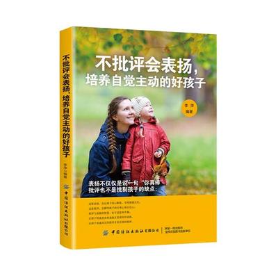 【正版】不批评会表扬培养自觉主动的好孩子李萍中国纺织出版社