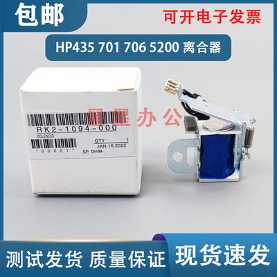 HP5200 701A M706N M435NW M725DN M712DN纸盒离合器  手送继电器