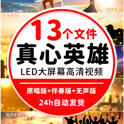 真心英雄歌曲mv伴奏青春励志毕业奋斗年晚会舞台LED背景视频素材