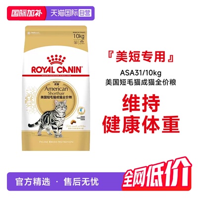 皇家美国短毛猫成猫粮ASA31