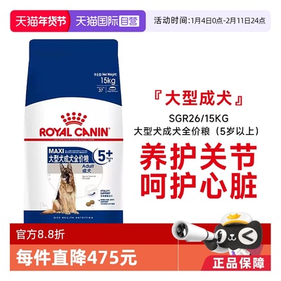皇家大型犬成犬全价粮(5+)SGR26