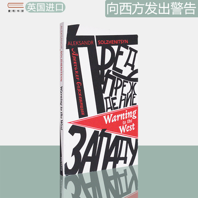 向西方发出警告口袋版索尔仁尼琴
