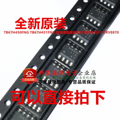 TB67H451AFNG 替代A4950/DRV8870/AT8870 有刷电机驱动芯片 SOP8