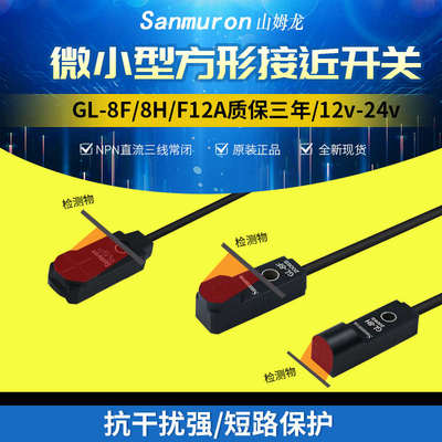 限位金属npn三线接近开关传感器 GL-8H 8HB GL-8F 8FB SL-8F1 8H1