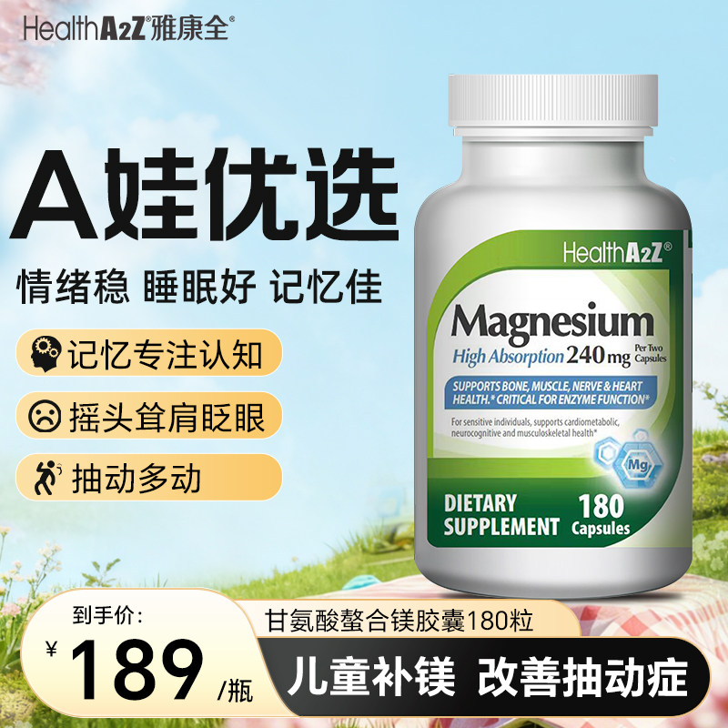 【正规进口可溯源】HealthA2ZA娃甘氨酸镁补充剂180粒镁专注力