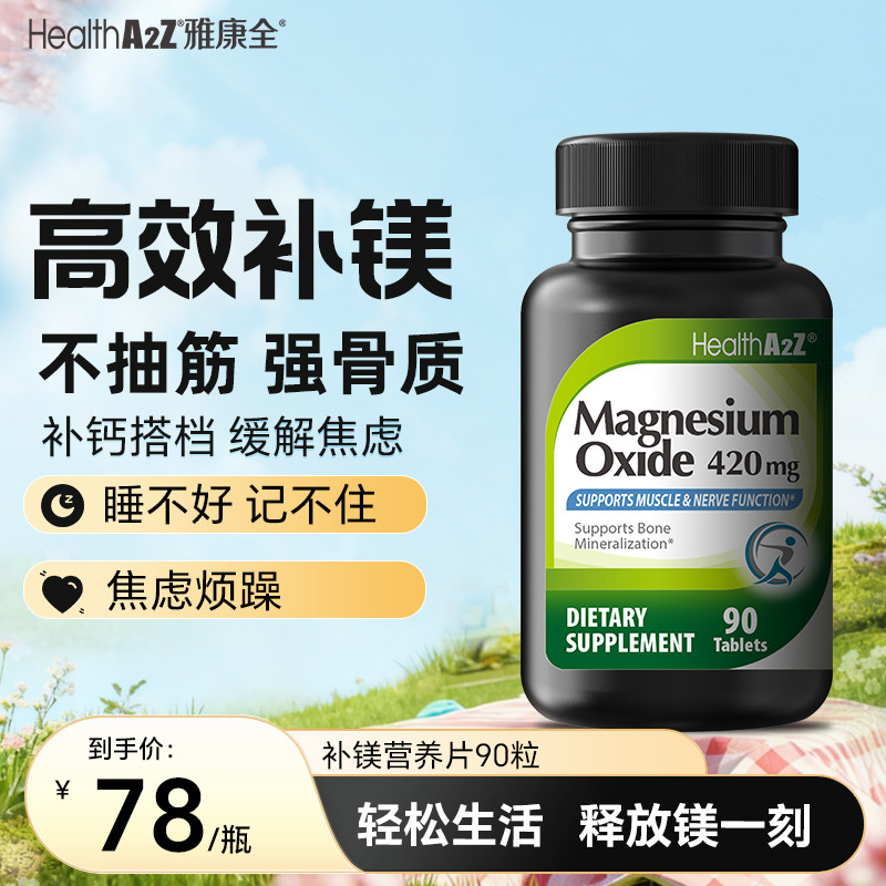【正规进口可溯源】HealthA2Z雅康全补镁片90片镁补充剂不抽筋