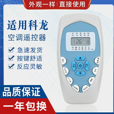 原质适用科龙空调遥控器
