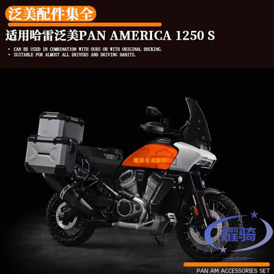 适用于哈雷泛美1250改装件