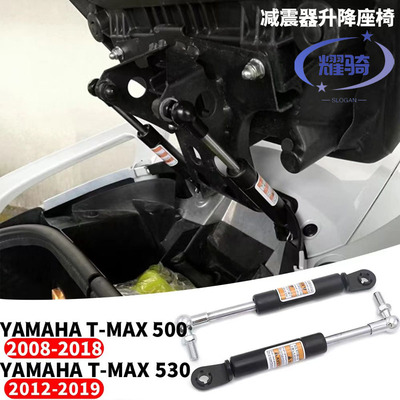 雅马哈TMAX500530坐垫支撑杆升降