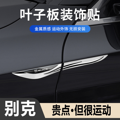 别克侧标汽车刀锋运动装饰贴金属