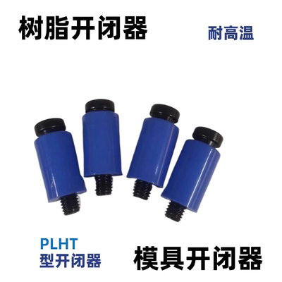 PLHT开闭器耐高温尼龙进口开闭器