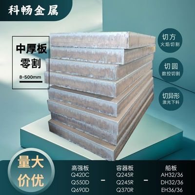 切割中厚板DH36 EH36船板q460 Q550 Q690高强板q245r q345r容器板