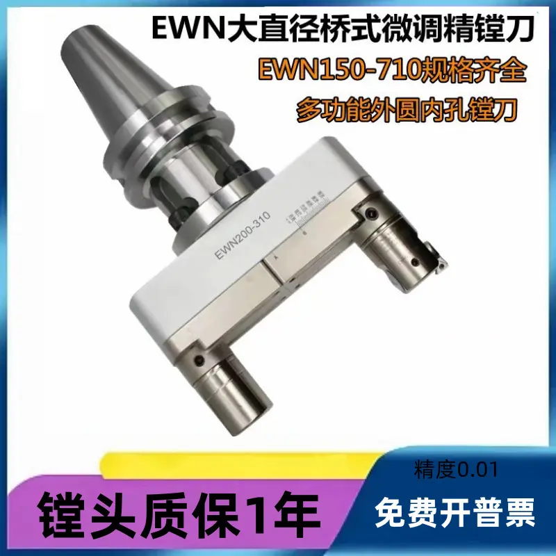 EWN桥式大孔经微调精镗刀加工中心内孔镗头外圆镗- BST刀柄