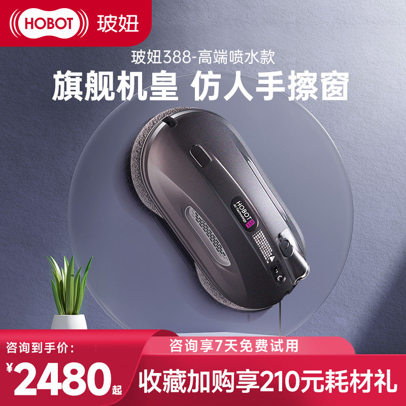 hobot玻妞388全自动喷水家用擦窗机器人玻妞智能擦窗神器电动_虎窝淘
