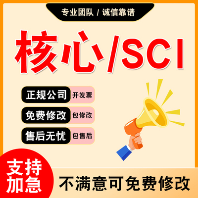 CN加急省级期刊SCI论文投稿EI会议普刊职称评审发文章人工翻译表