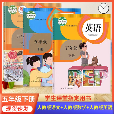 2026预习适用 小学五年级下册语文数学英语书人教版5年级下册语文课本部编版五下语文数学英语人教版套装小学5下册语数英教材课本