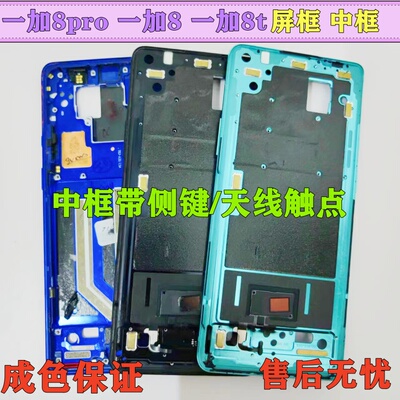 一加81+8t1+7pro中框屏框边框