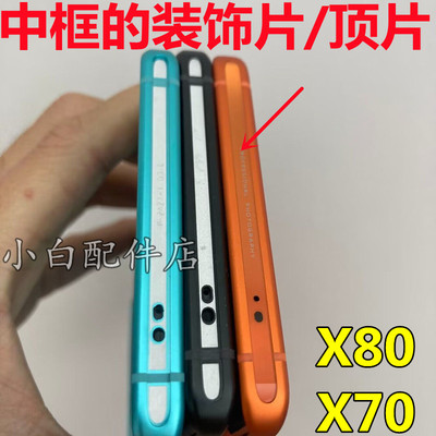 x80x70pro+X90S顶片顶部装饰