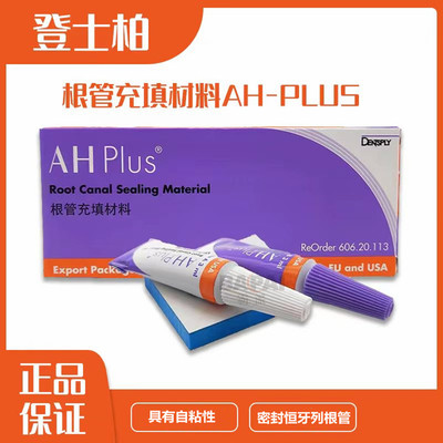 登士柏根管充填材料AHplus糊剂